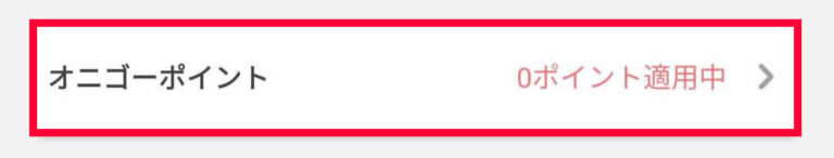 【ONIGOオニゴー】ネットスーパーアプリの始め方